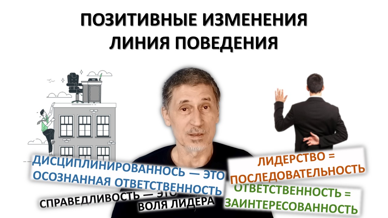 ВСЯ ПРАВДА О ПОЗИТИВНОМ МЫШЛЕНИИ Ч. 12 - ПОЗИТИВНЫЕ ИЗМЕНЕНИЯ. ЛИНИЯ ПОВЕДЕНИЯ