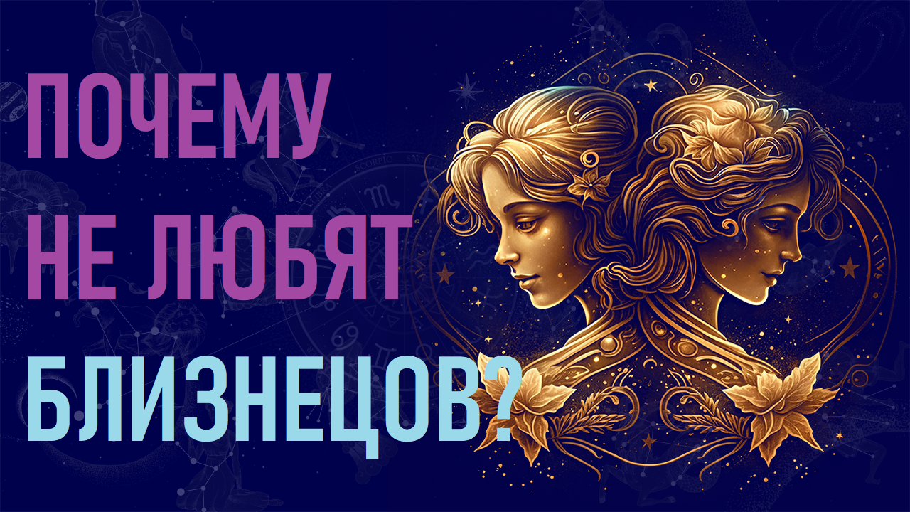Почему не любят знак зодиака Близнецы?
Твой гороскоп в Телеграм канале @astrofory