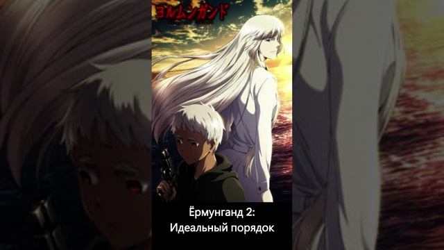 Ёрмунганд 2_ Идеальный порядок