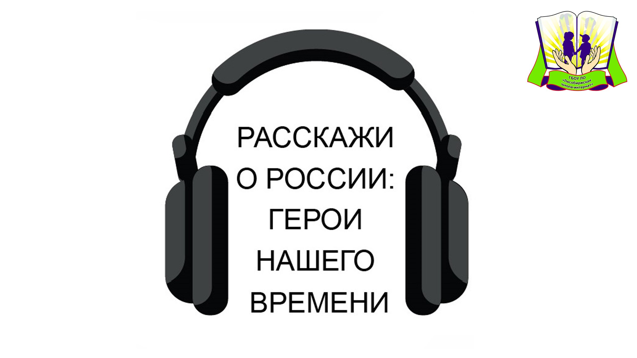 Видеоподкаст «Расскажи о России: герои нашего времени», г.Ивангород