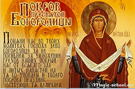 Гадания и приметы на Покров