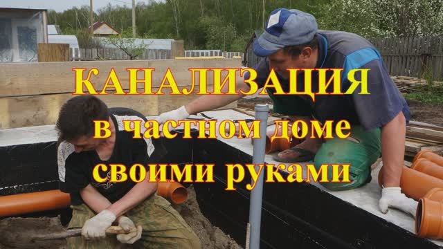Канализация в частном доме своими руками. Строим Дом.
#Канализация #Водоотведение #Самостройщик