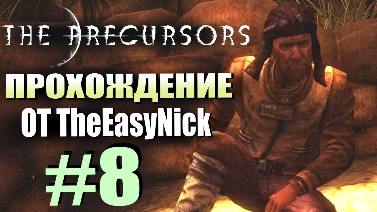 The Precursors / Предтечи. Прохождение. #8. Планета Сунакс.