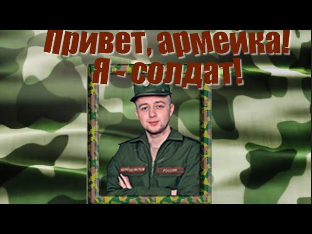 Привет, армейка, я солдат