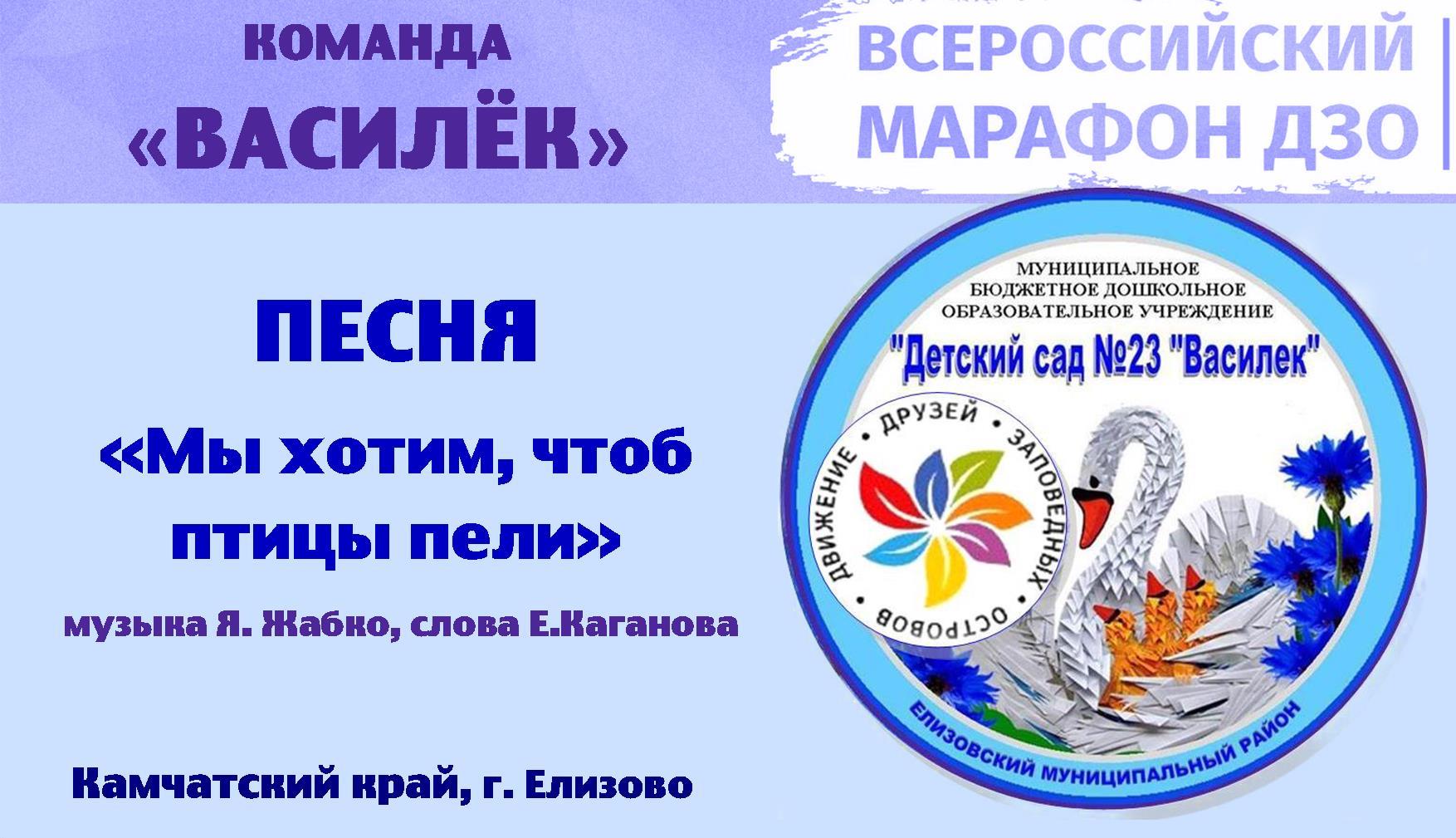 ЗАПОВЕДНОЕ ПЕНИЕ
Марафон ДЗО