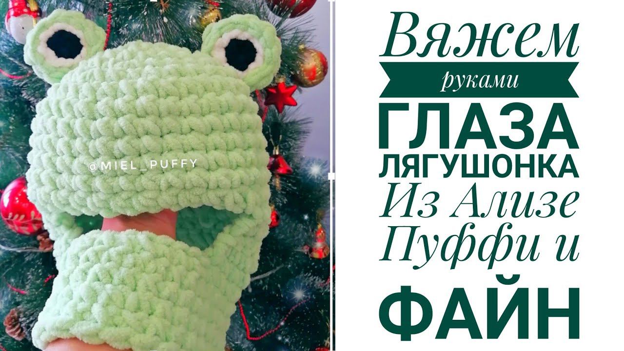 Вяжем глаза  лягушки из ализе пуффи или Ализе пуффи файн