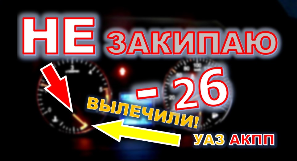УАЗ АКПП Устранения проблем с закипанием двигателя (Я НАДЕЮСЬ))