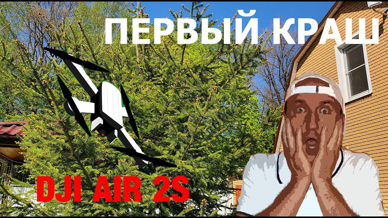 DJI AIR 2S   Active Track и первый Crash