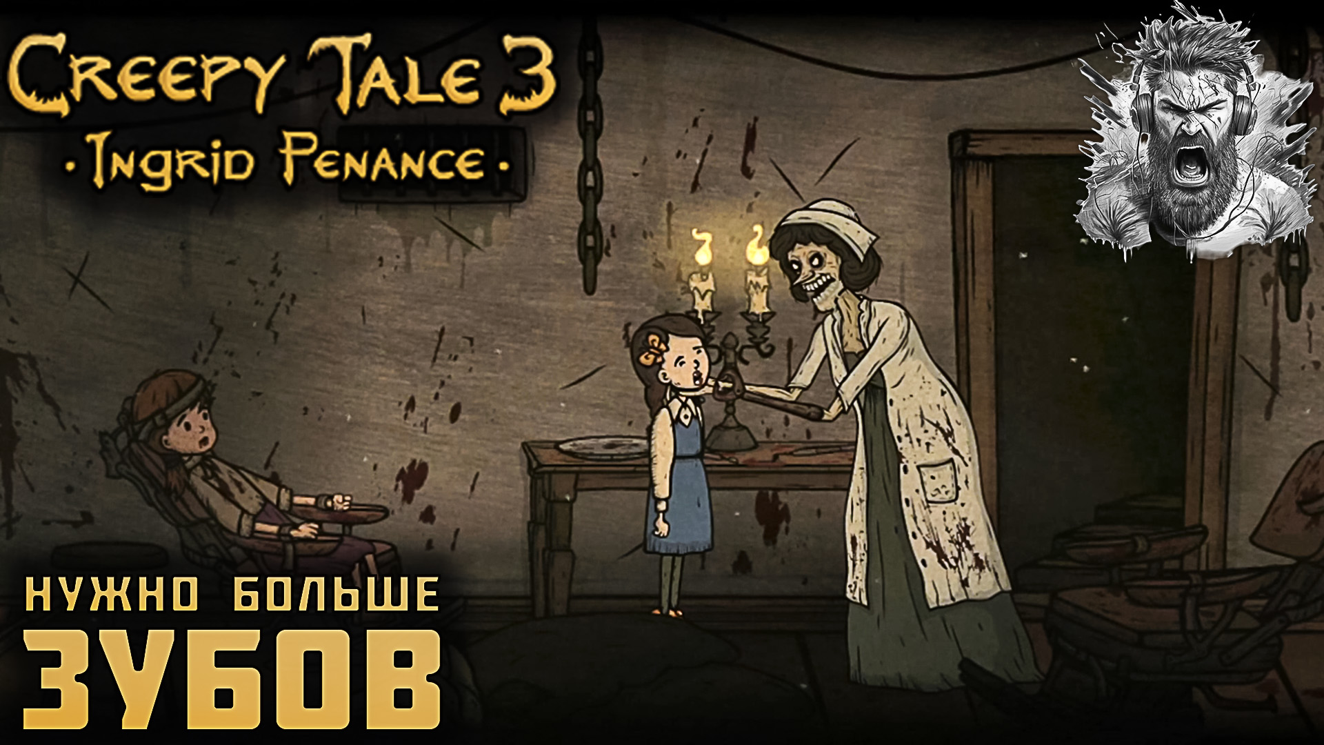 ТЕТУШКА ЗУБНАЯ БОЛЬ ◢ Creepy Tale 3: Ingrid Penance #3