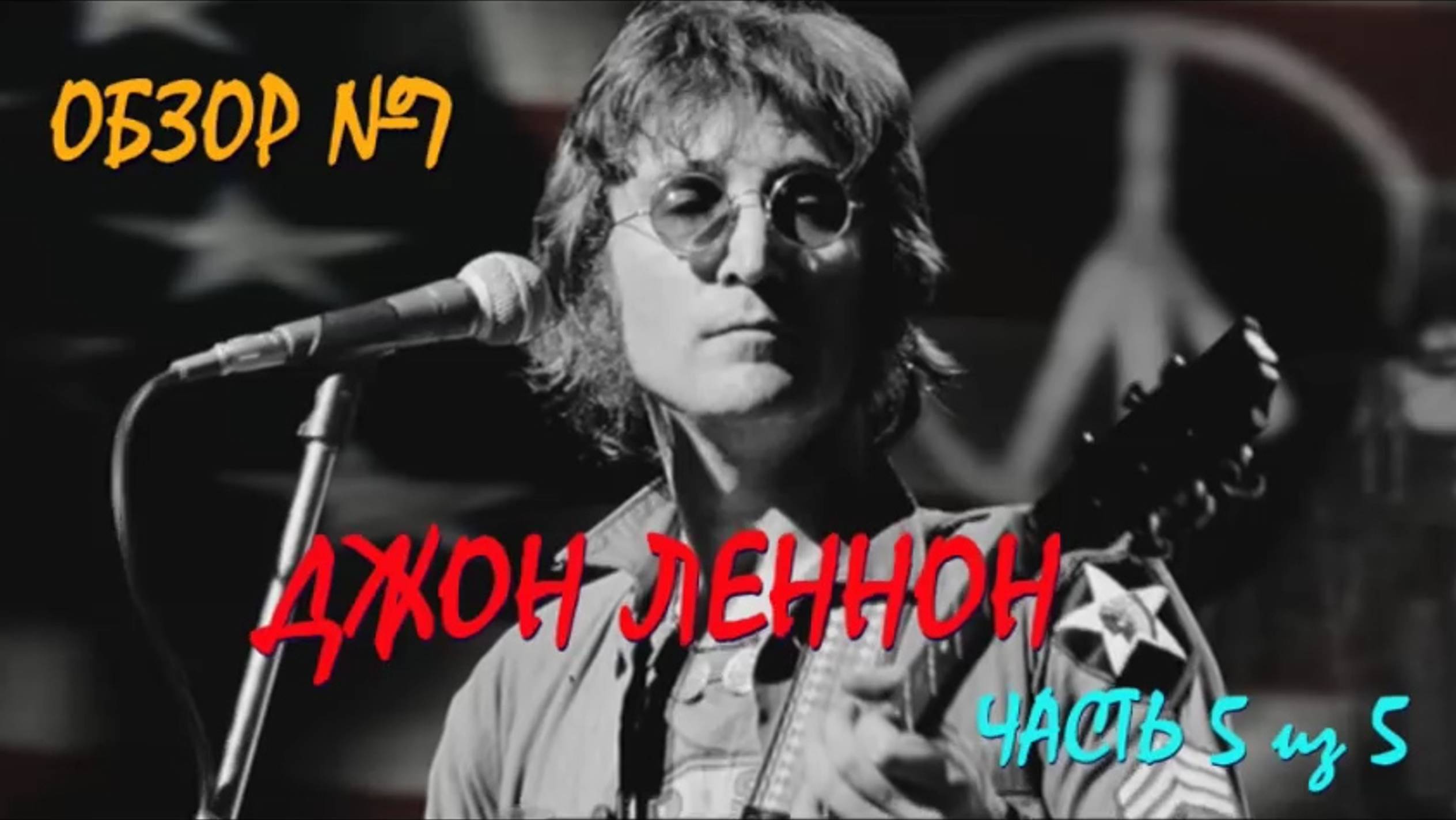 Обзор #7: Джон Леннон. Часть 5