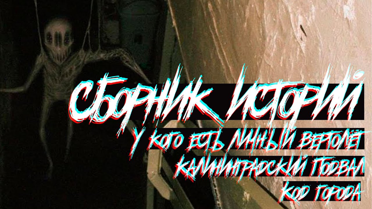 Страшные истории - Калининградский подвал | У кого есть личный вертолёт? | Код города 4499