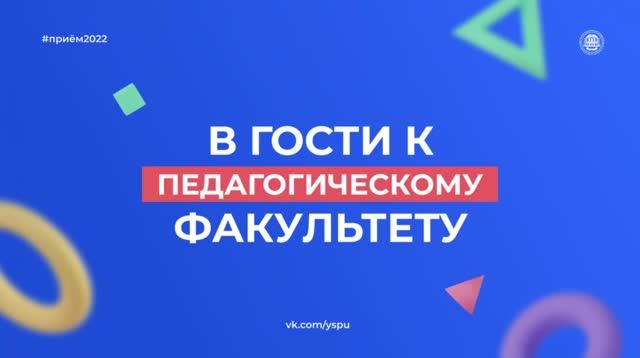 ПЕДАГОГИЧЕСКИЙ ФАКУЛЬТЕТ