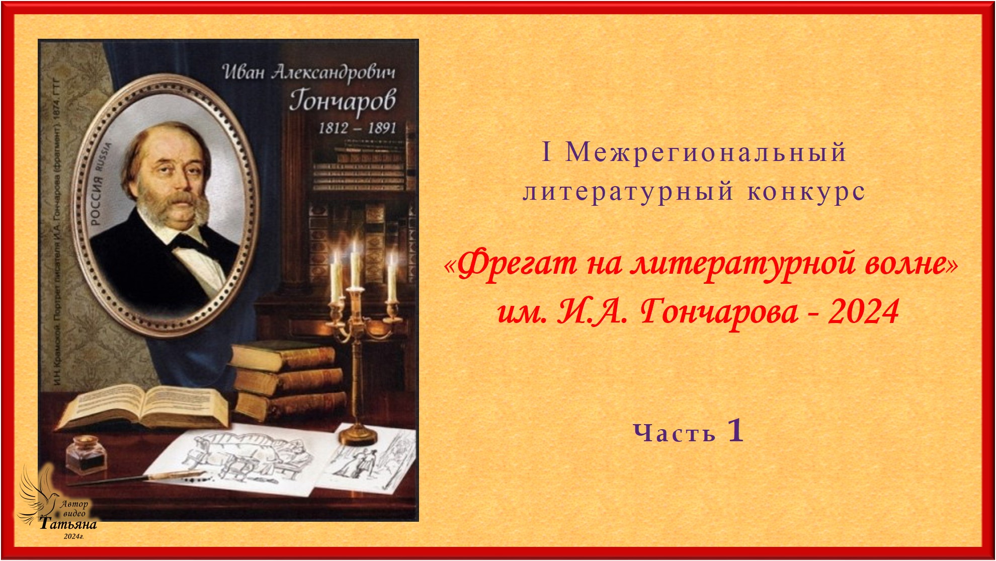 "Фрегат на литературной волне" имени И.А.Гончарова – 2024. Часть 1