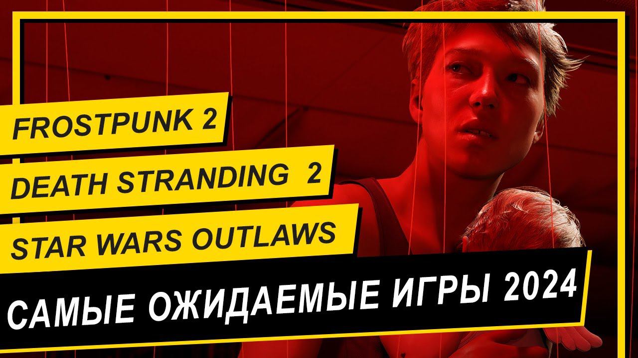САМЫЕ ОЖИДАЕМЫЕ ИГРЫ 2024  ИГРОВЫЕ НОВОСТИ 2024 Elden Ring, Star Wars, Frostpunk, Vampire