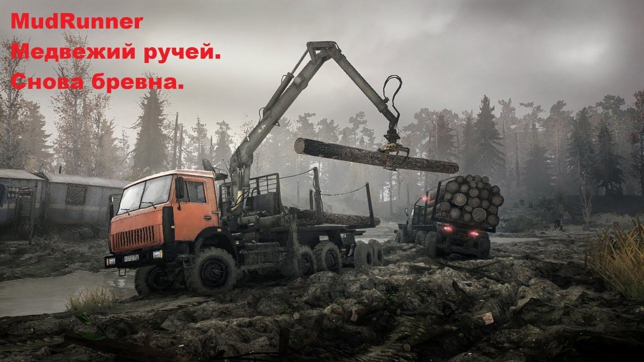 Mudrunner. Медвежий ручей. Снова бревна.