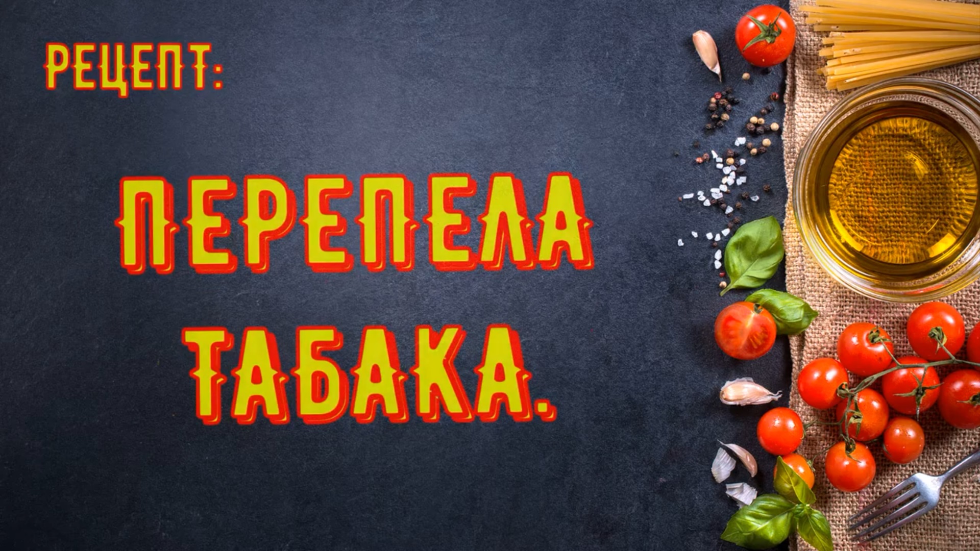 Перепела табака.