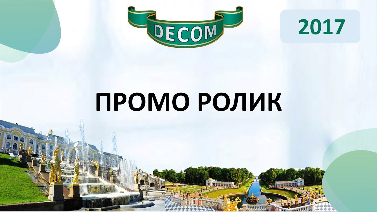 DECOM 2017 | Промо Ролик