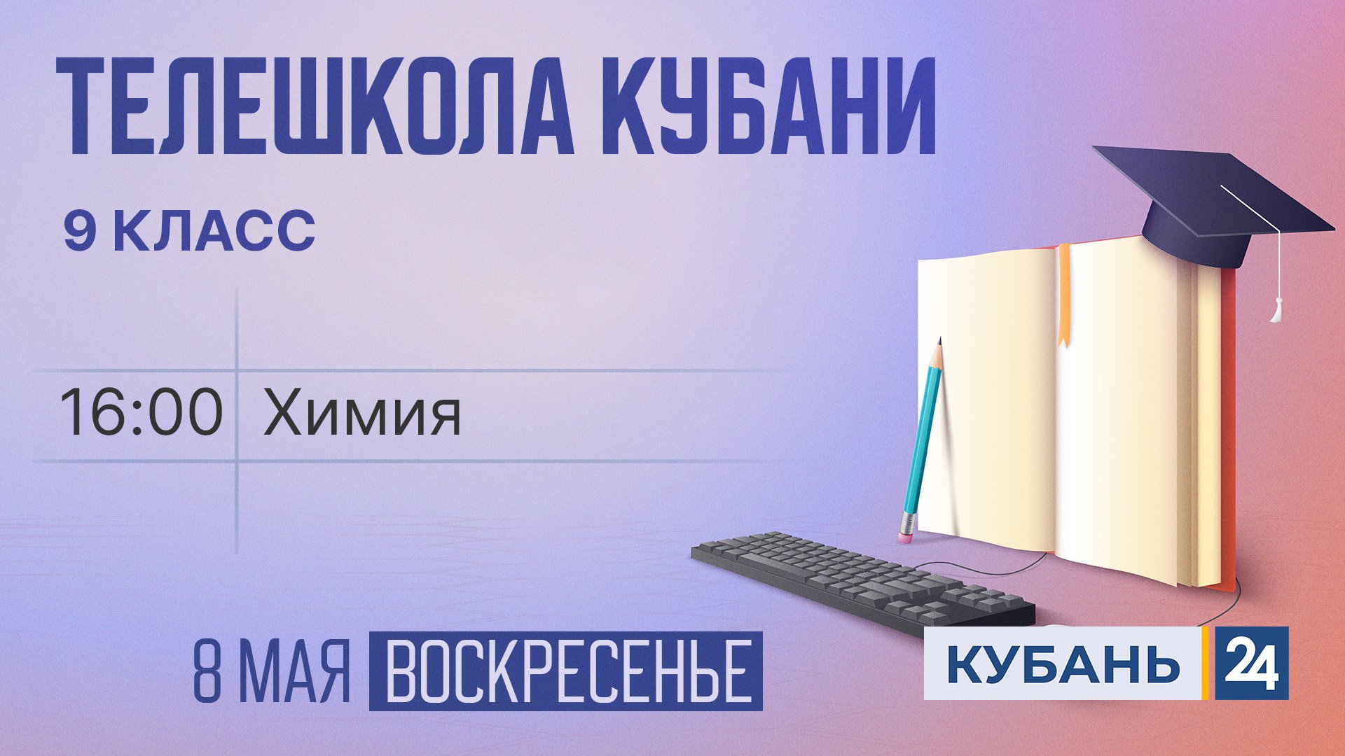 Химия. 9 класс | Телешкола Кубани 08.05.2022