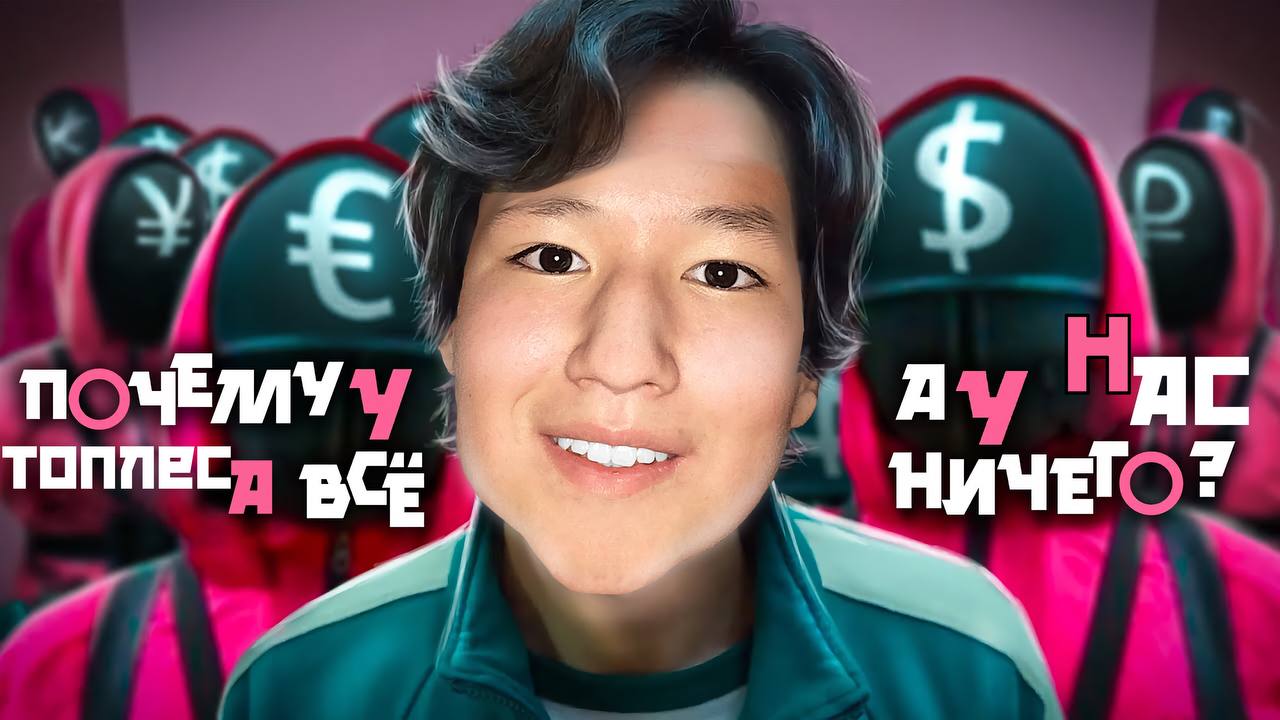 Почему у Топлеса ВСЁ, у других НИЧЕГО? КОММУНИСТ — ТОПЛЕС