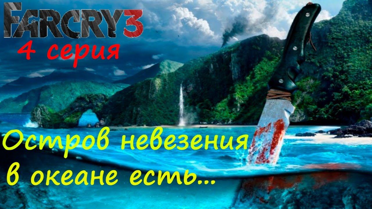 [Far Cry 3] 4 серия. Остров невезения в океане есть...