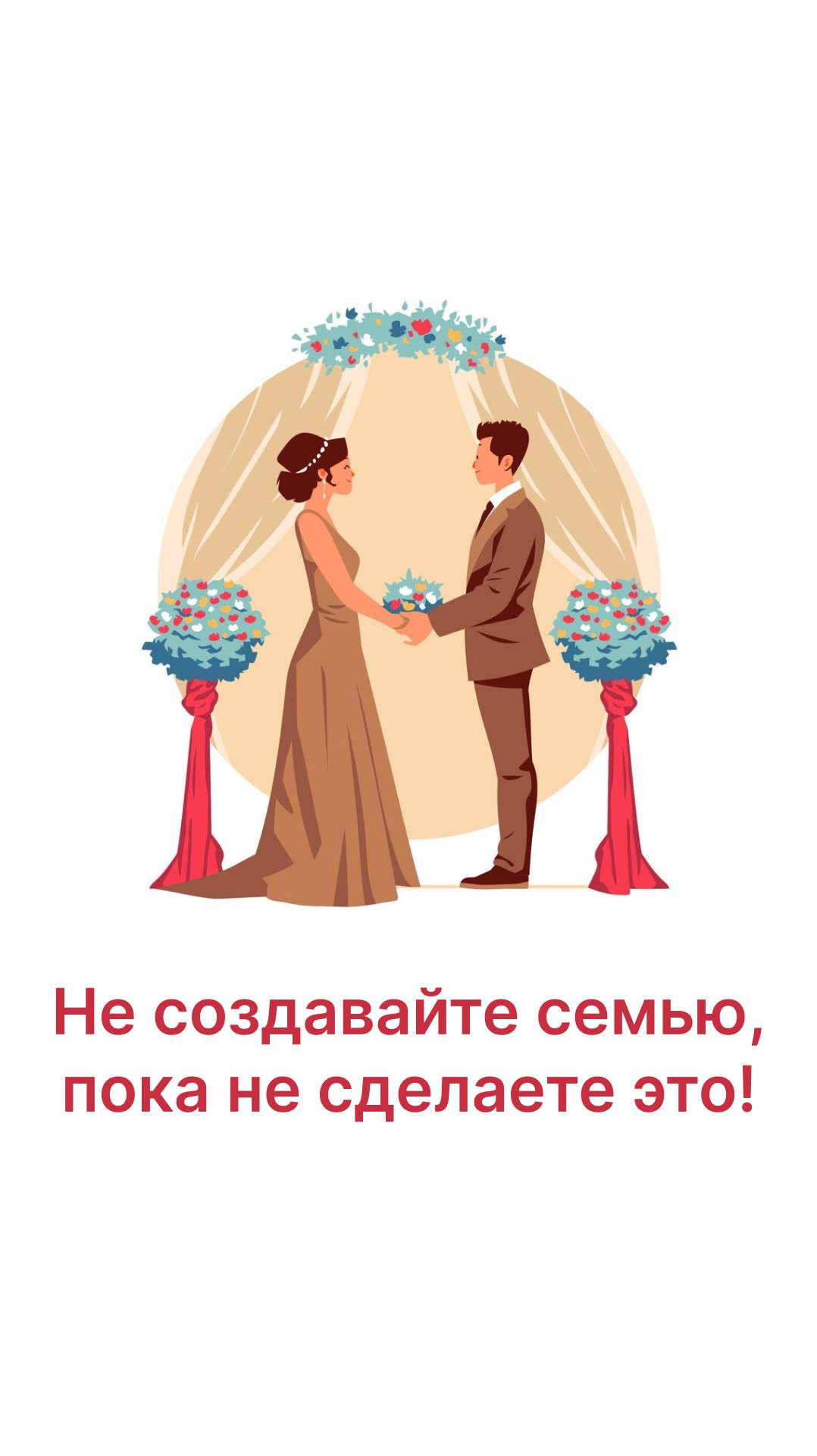Не создавайте семью, пока не сделаете ЭТО!