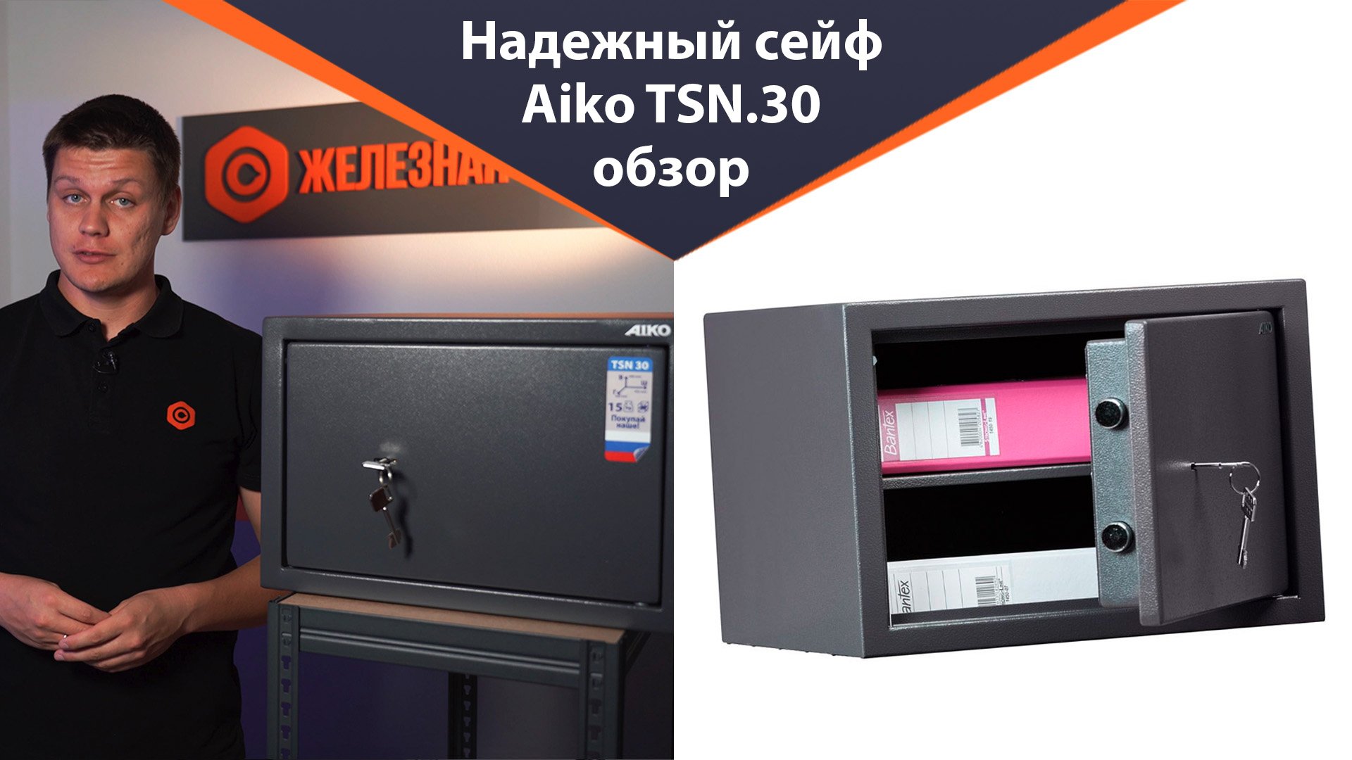 Недорогой и надёжный сейф Aiko TSN.30 - обзор от Железная-мебель