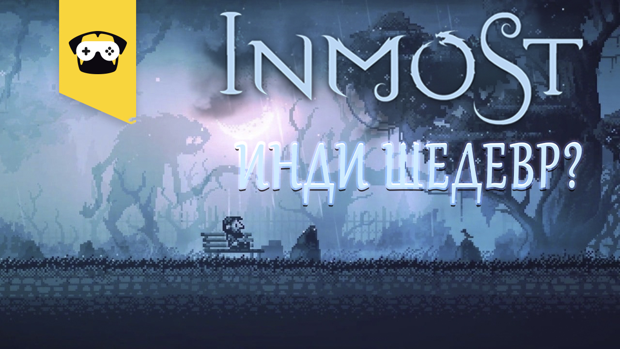 Inmost - Шедевр инди игр? За что столько игровых наград и номинаций? Прохождение на русском часть 1.