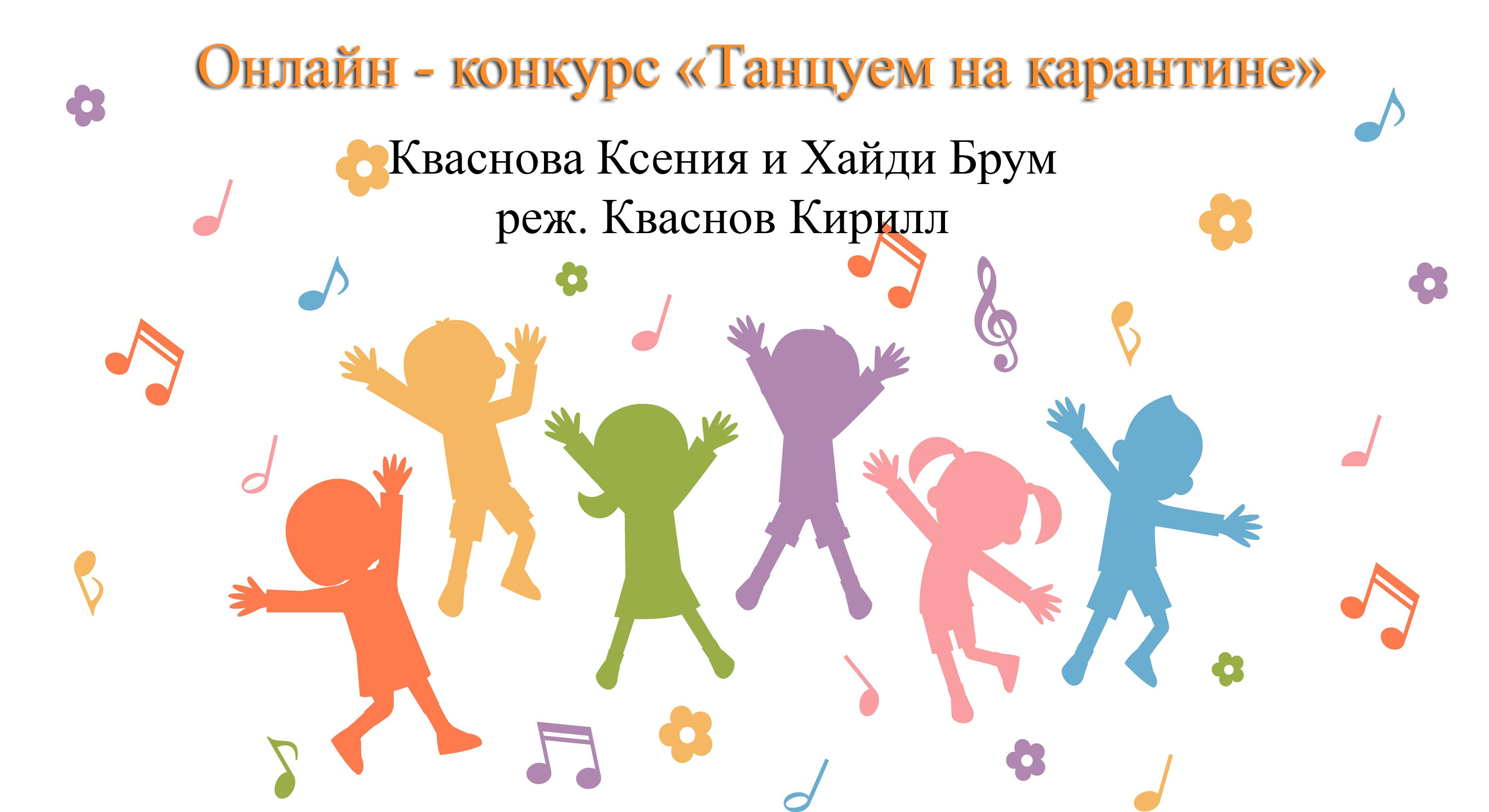 Кваснова Ксения и Хайди Брум (реж.Кваснов Кирилл) - конкурс "Танцуем на карантине"