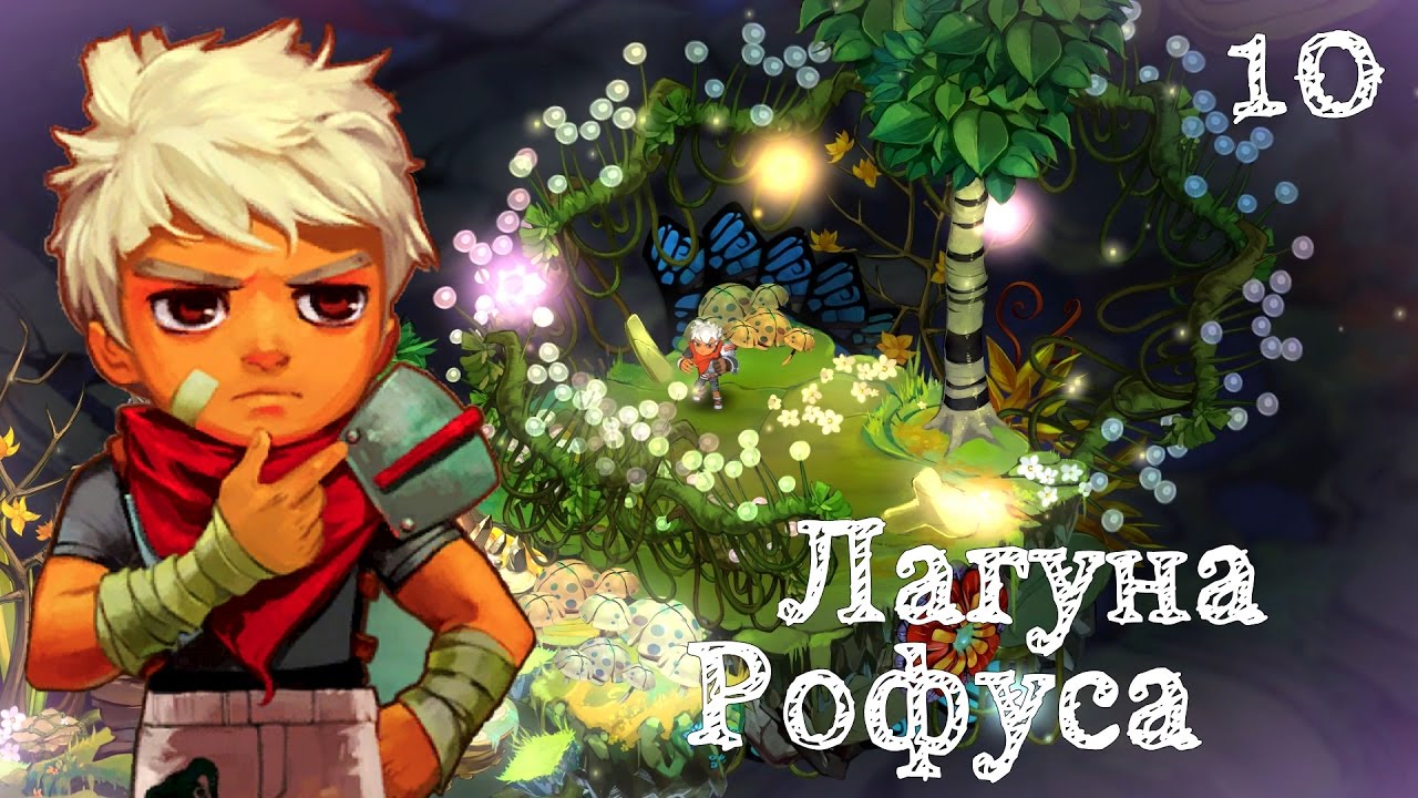 Bastion (прохождение игры) [полностью на русском](Лагуна Рофуса)