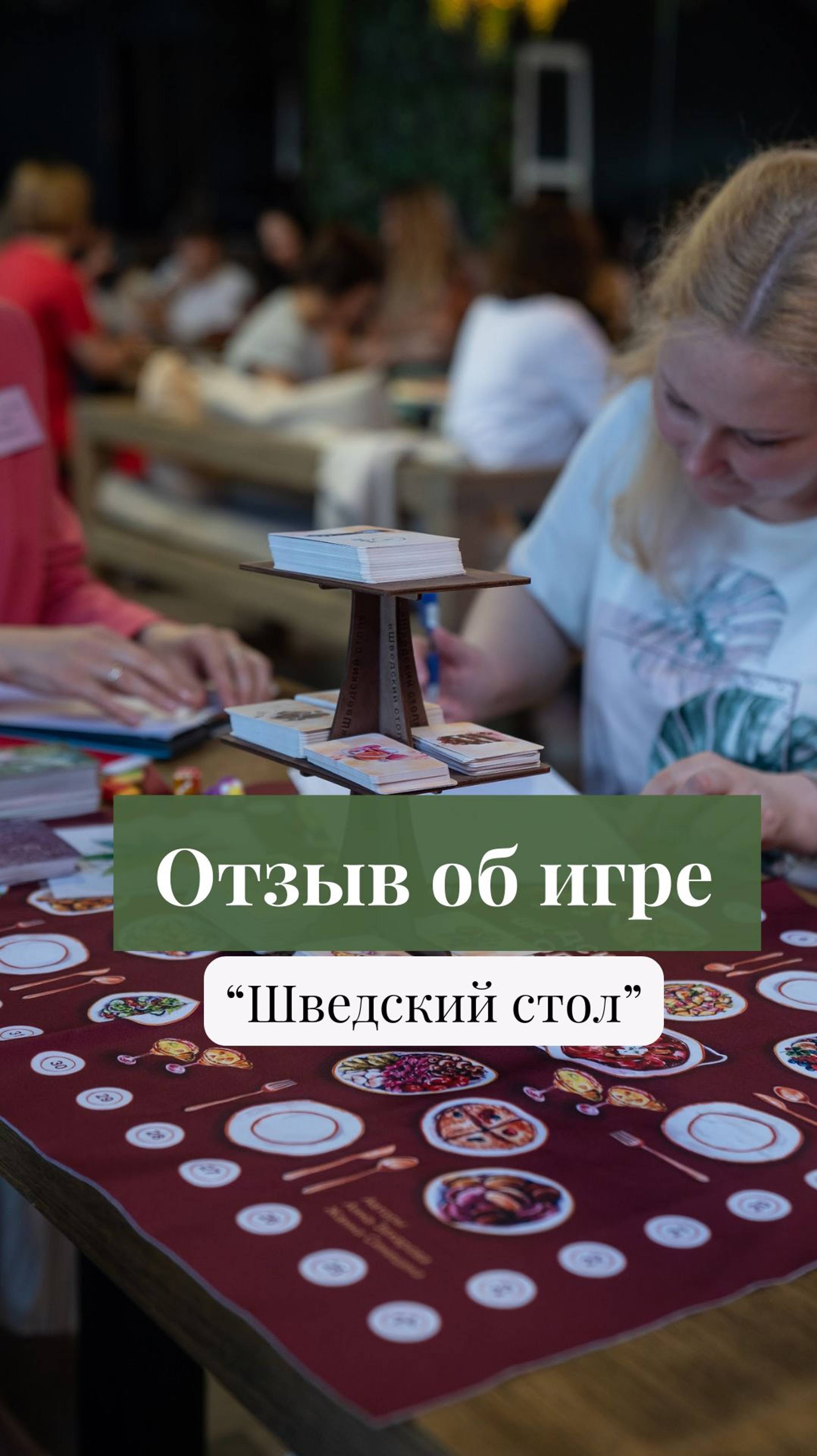 Отзыв об участии в игре "Шведский стол" #тигра #отзыв #шведскийстол #трансформации #коучинг