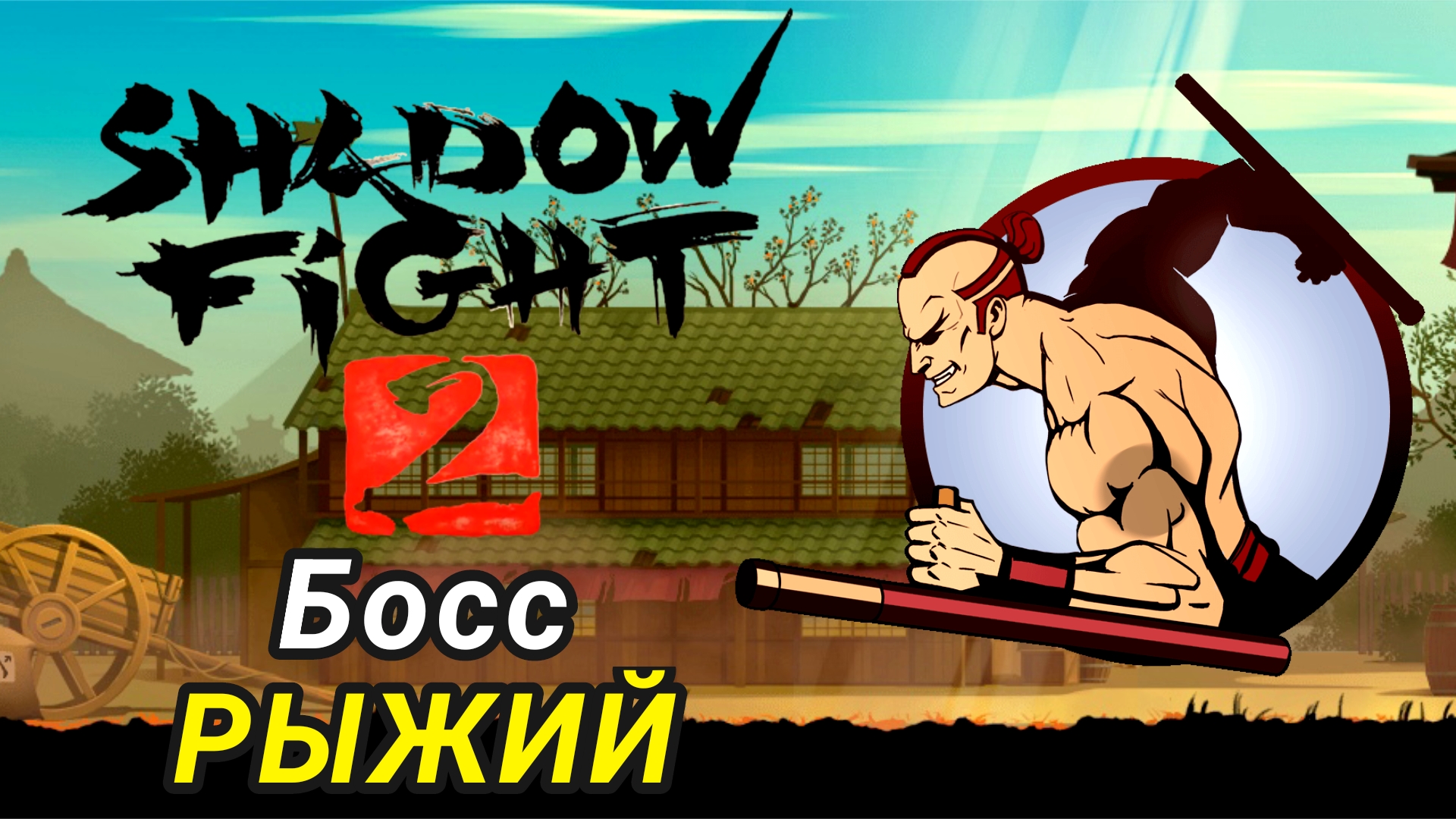 Босс Рыжий ► Shadow Fight 2 Прохождение #30
