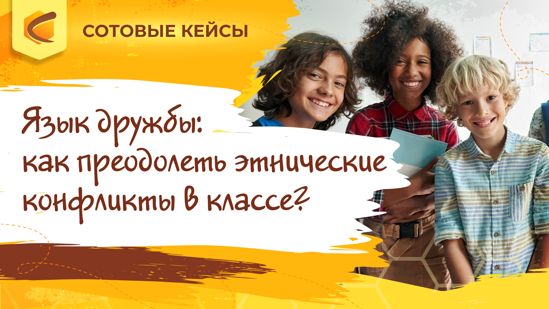 Язык дружбы: как преодолеть этнические конфликты в классе?