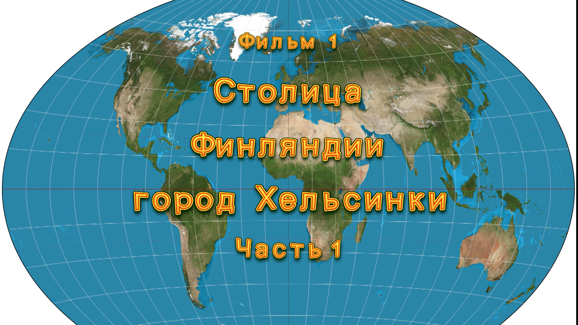 Фильм 1. Столица Финляндии город Хельсинки. Часть 1