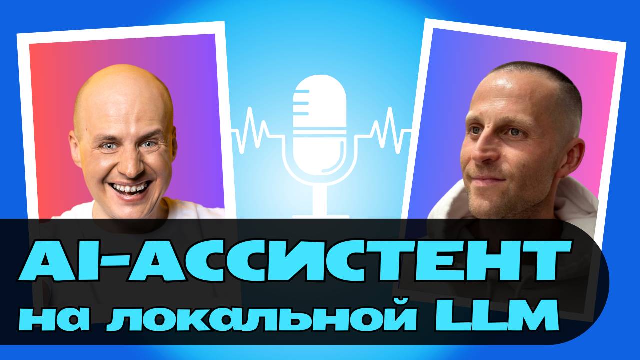 Про создание AI-ассистента на базе локальной LLM