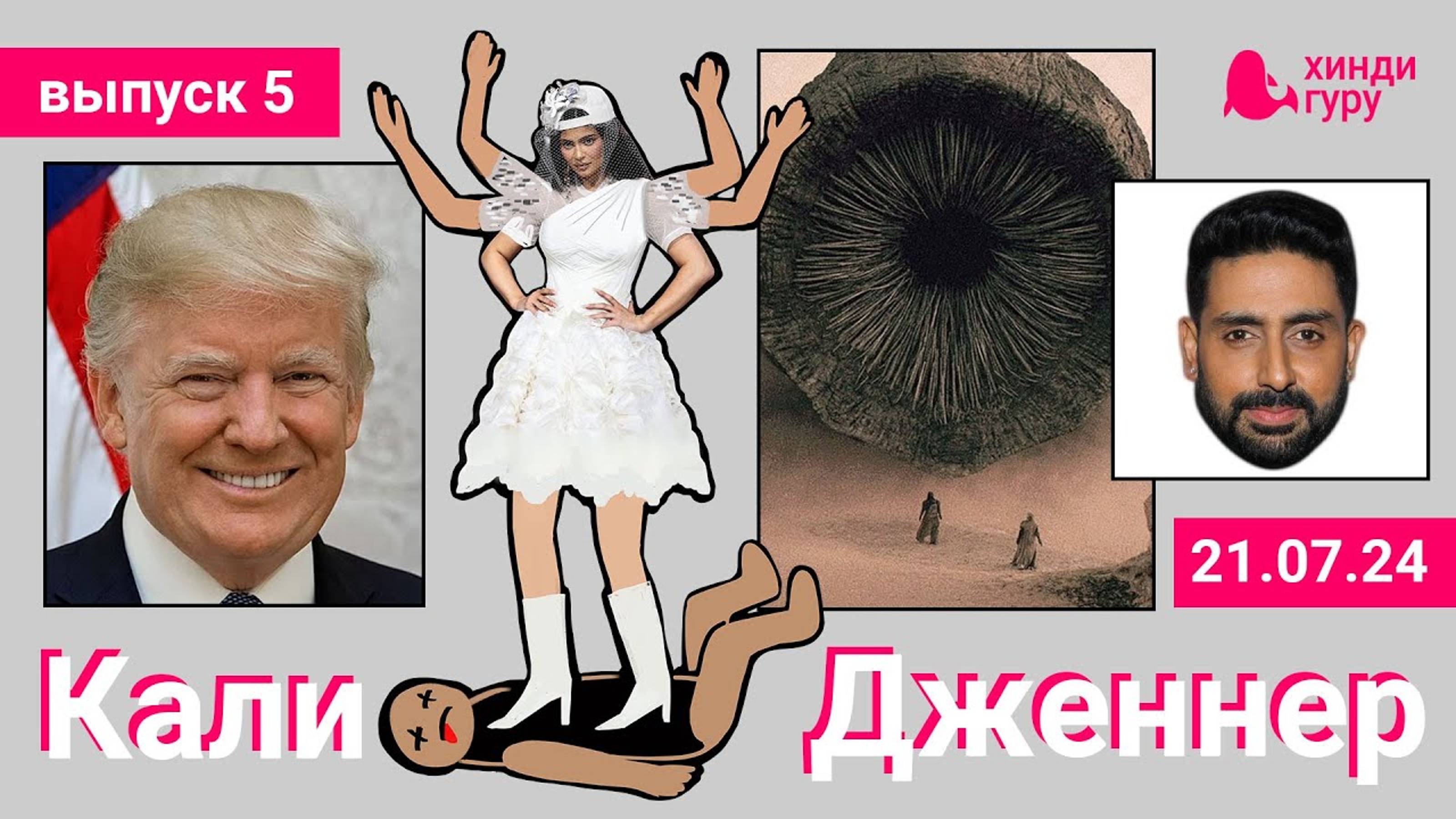 Кармический рикошет Дональда Трампа - КАЛИ ДЖЕННЕР подкаст про кульную Индию. Выпуск 21 июля 2024