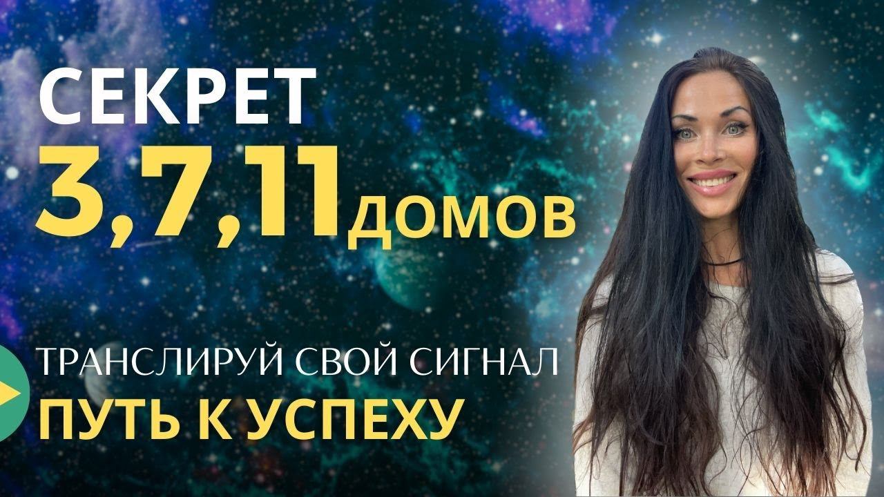 СЕКРЕТЫ 3, 7, 11 ДОМОВ. ПУТЬ К УСПЕХУ.
