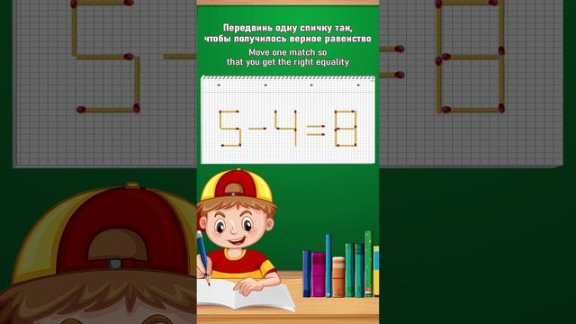 Успей переставить спичку, чтобы получить верное равенство!  Move one match!