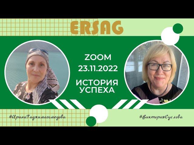 История Успеха  Ирина Гаджимагомедова  Бронзовый Лидер компании Эрсаг #ersag #эрсаг #историяуспеха