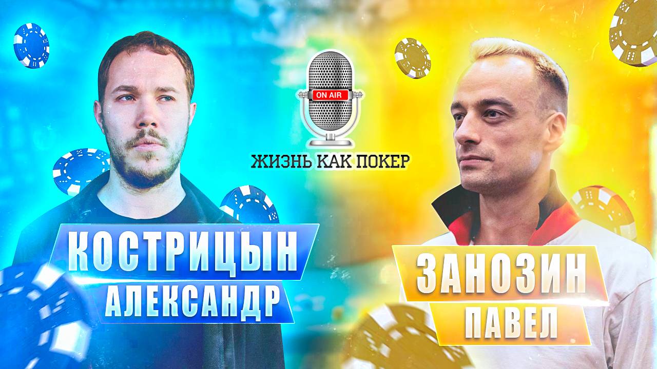 Александр joiso Кострицын_ «Я и не прекращал играть в покер, а просто снизил интенсивность»