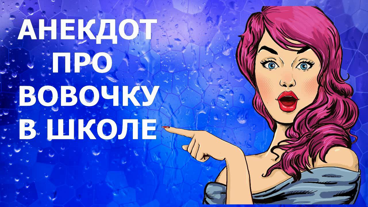 АНЕКДОТЫ, ПРИКОЛЫ - АНЕКДОТ ПРО ВОВОЧКУ В ШКОЛЕ - Камеди Макс - АНЕКДОТЫ, ПРИКОЛЫ, ЮМОР, ПОЗИТИВ