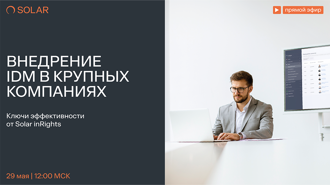 Внедрение IdM в крупных компаниях. Ключи эффективности от Solar inRights