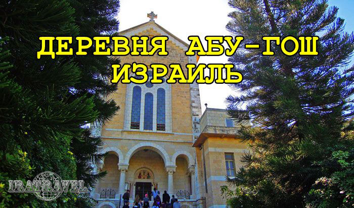 ЦЕРКОВЬ КРЕСТОНОСЦЕВ В АБУ-ГОШ. ИЗРАИЛЬ.