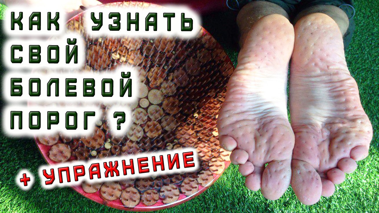 Что такое болевой порог? Как выбрать доску с гвоздями, если низкий болевой порог и вам больно?