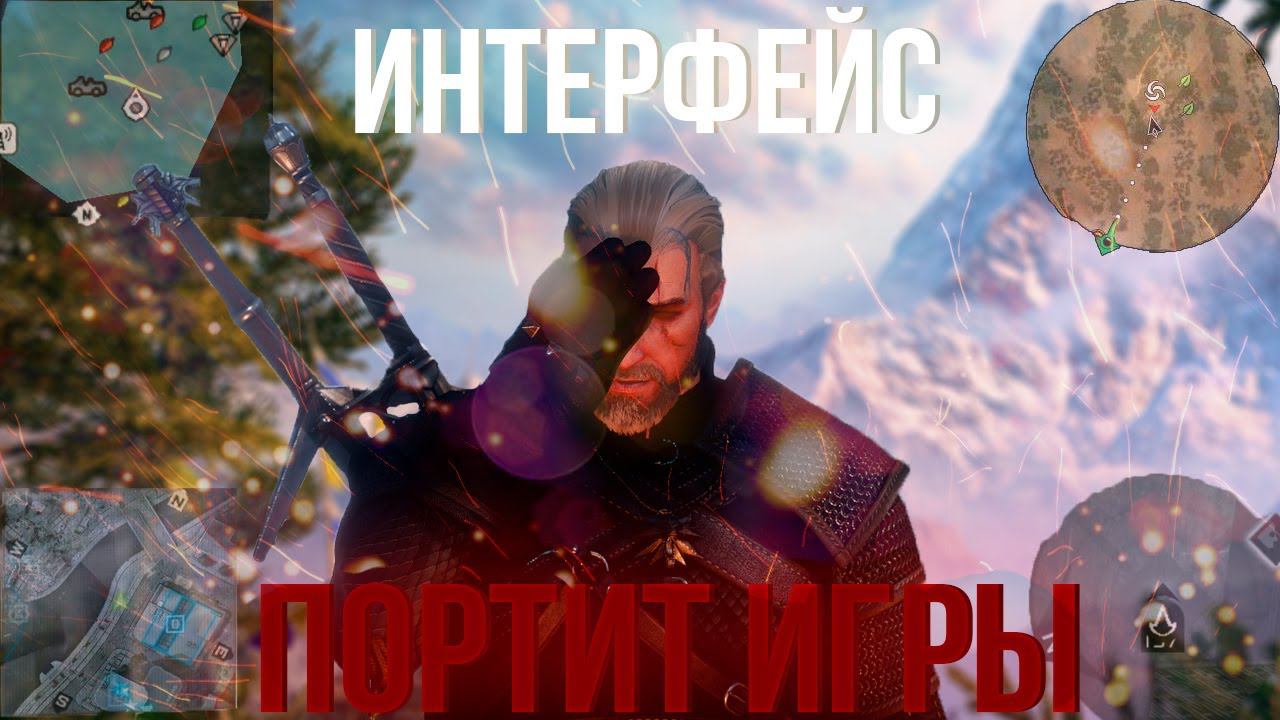 Как интерфейс портит игры?