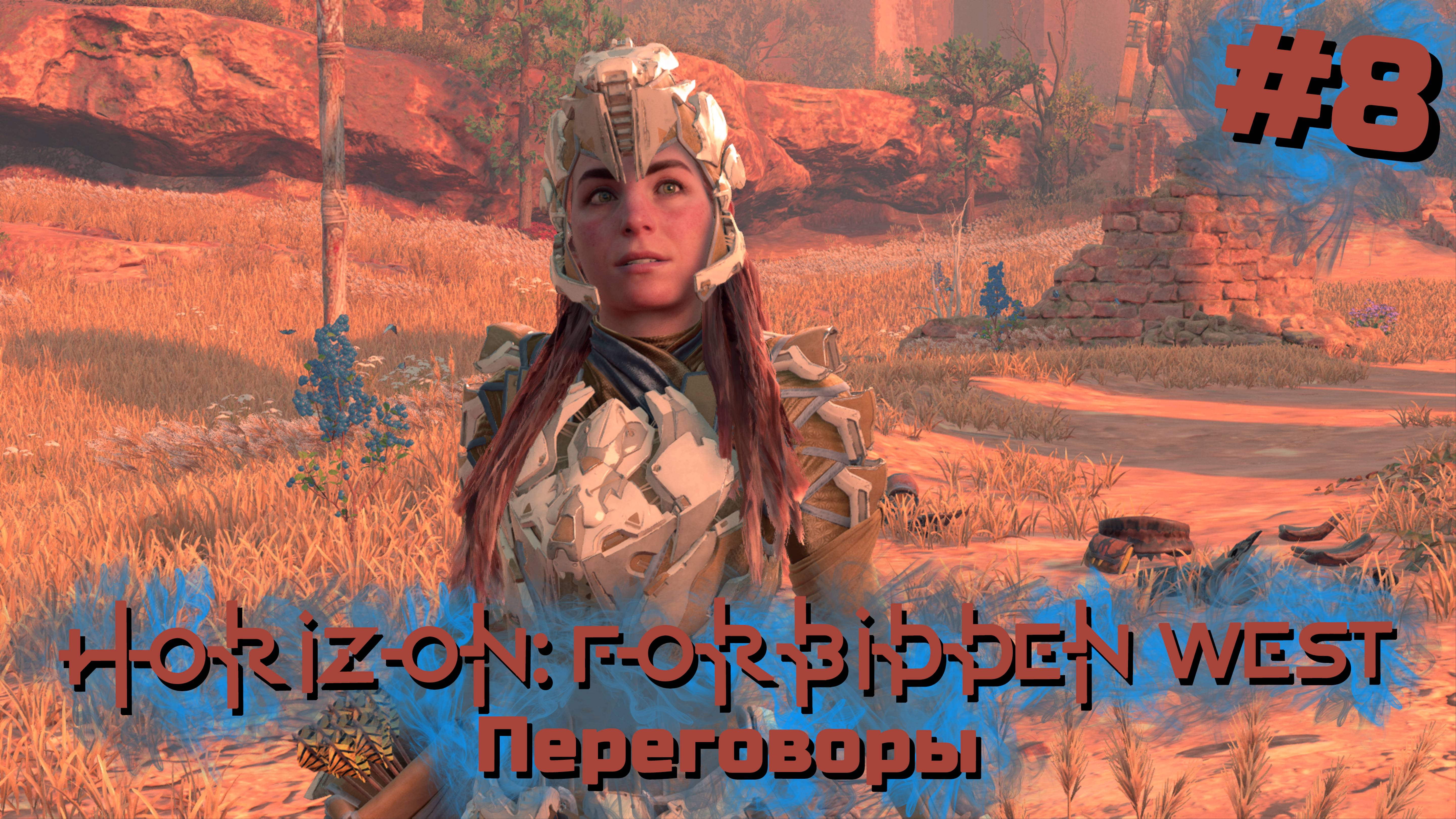 Переговоры | Horizon: Запретный запад #008 [Прохождение] | Play GH