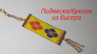 Подвеска из бисера   Брелок из бисера. Подарок на 8 марта