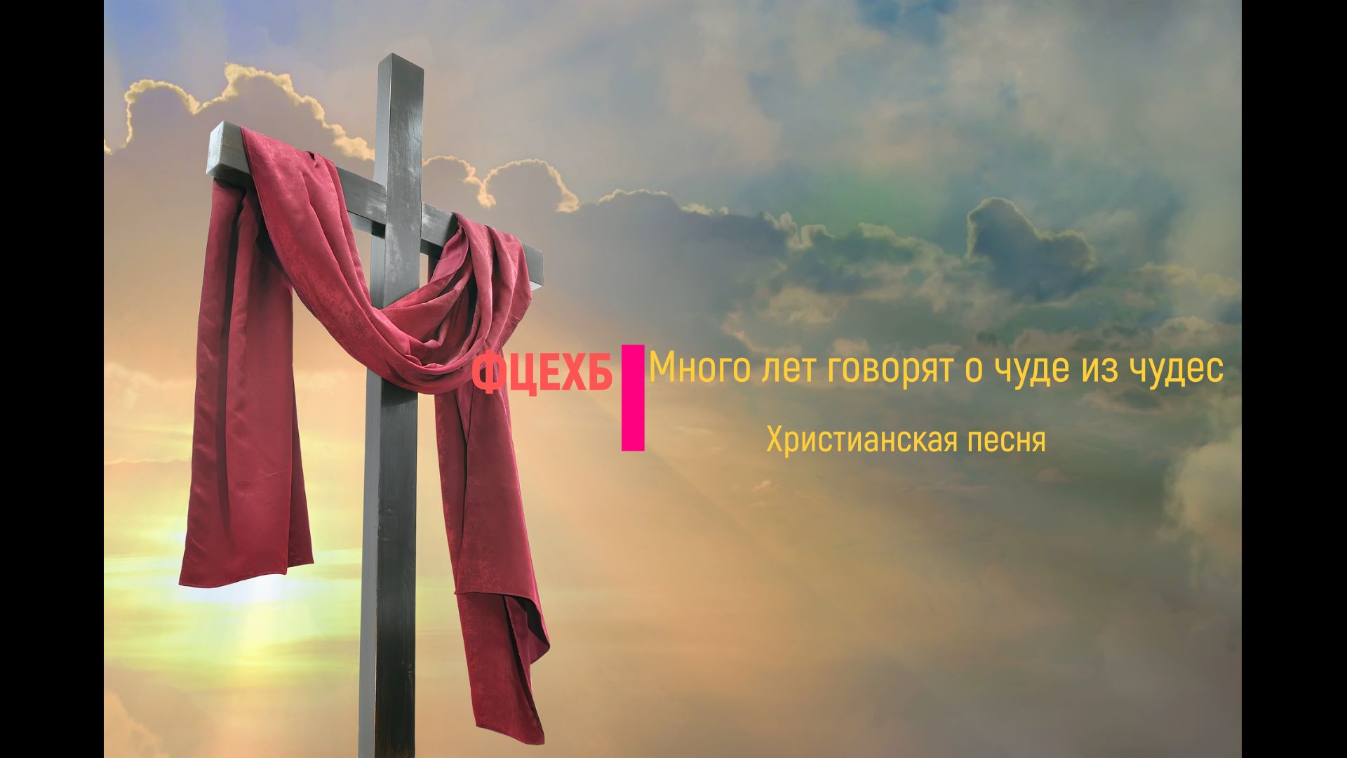 Христианская песня Много лет говорят о чуде из чудес.mov