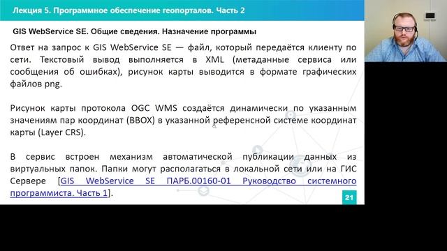 Программное обеспечение геопорталов. Часть 2. Лекция 5