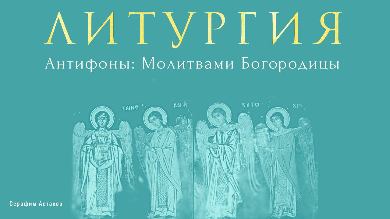2. Молитвами Богородицы - 1-й Антифон [ЛИТУРГИЯ]