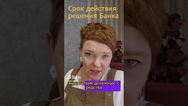 Срок действия решения Банка #кредитдлябизнеса #кредитныйброкер